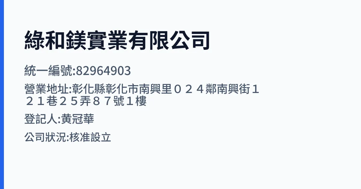 綠和鎂實業有限公司 - 統編 82964903（彰化縣） 公司登記資料與營業項目詳細圖表
