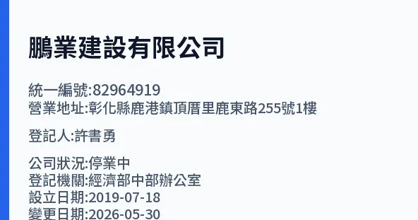 鵬業建設有限公司的照片-統編 82964919(彰化縣) 公司登記資料與營業項目詳細圖表