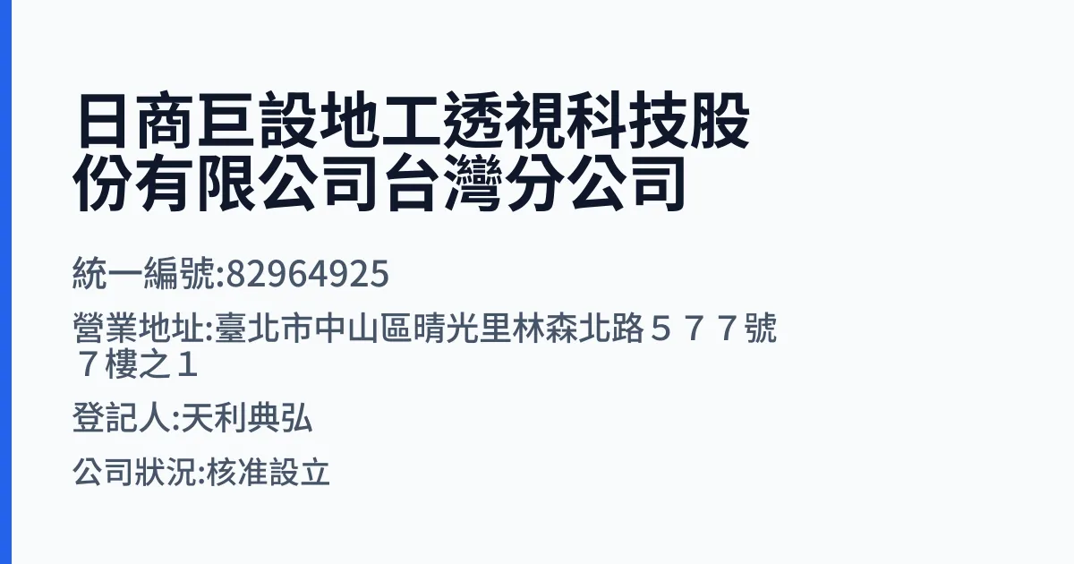 日商巨設地工透視科技股份有限公司台灣分公司 - 統編 82964925(臺北市) 公司登記資料與營業項目詳細圖表