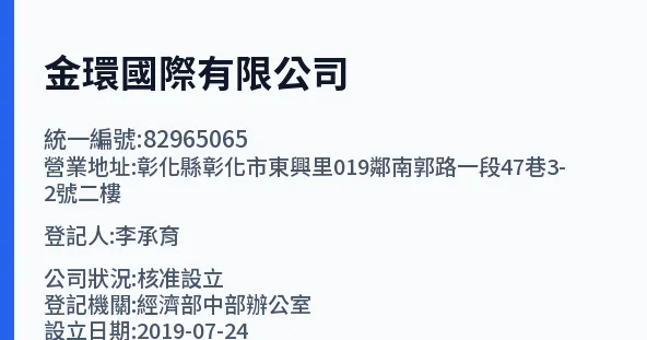 金環國際有限公司的照片-統編 82965065(彰化縣) 公司登記資料與營業項目詳細圖表