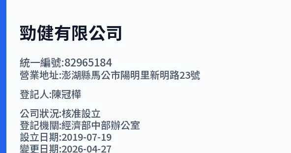 勁健有限公司的照片-統編 82965184(澎湖縣) 公司登記資料與營業項目詳細圖表