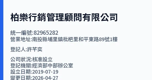 柏樂行銷管理顧問有限公司的照片-統編 82965282(南投縣) 公司登記資料與營業項目詳細圖表