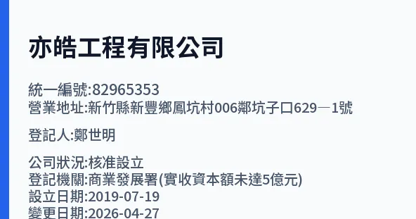 亦皓工程有限公司的照片-統編 82965353(新竹縣) 公司登記資料與營業項目詳細圖表