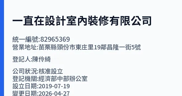 一直在設計室內裝修有限公司的照片-統編 82965369(苗栗縣) 公司登記資料與營業項目詳細圖表