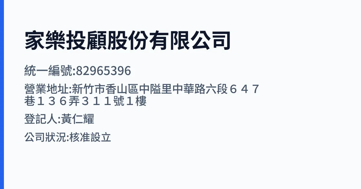 家樂投顧股份有限公司 - 統編 82965396(新竹市) 公司登記資料與營業項目詳細圖表