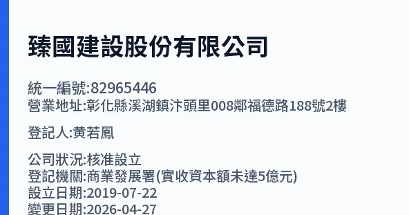 臻國建設股份有限公司的照片-統編 82965446(彰化縣) 公司登記資料與營業項目詳細圖表