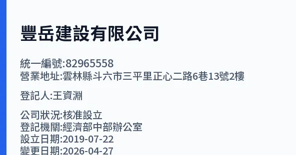 豐岳建設有限公司的照片-統編 82965558(雲林縣) 公司登記資料與營業項目詳細圖表
