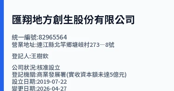 匯翔地方創生股份有限公司的照片-統編 82965564(連江縣) 公司登記資料與營業項目詳細圖表