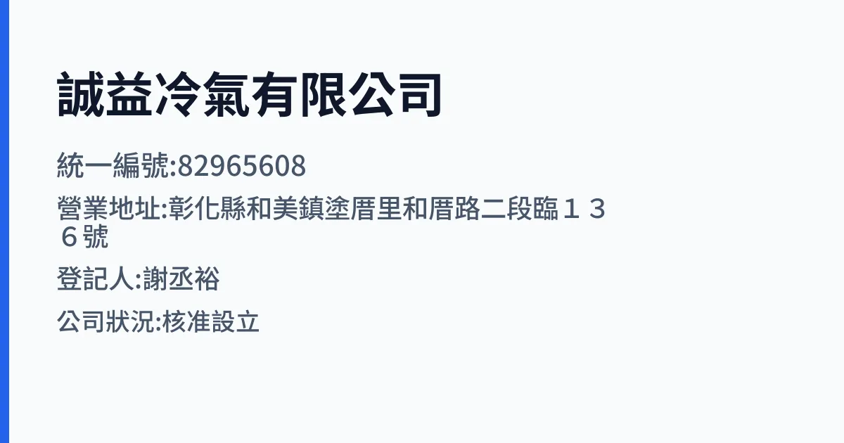 誠益冷氣有限公司 - 統編 82965608(彰化縣) 公司登記資料與營業項目詳細圖表
