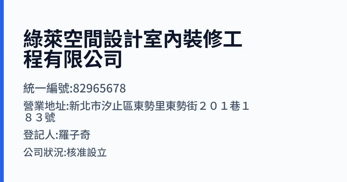 綠萊空間設計室內裝修工程有限公司 - 統編 82965678(新北市) 公司登記資料與營業項目詳細圖表