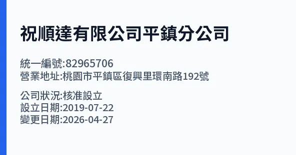 祝順達有限公司平鎮分公司的照片-統編 82965706(桃園市) 公司登記資料與營業項目詳細圖表