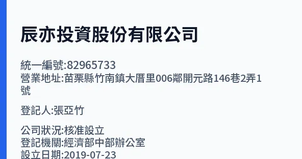 辰亦投資股份有限公司的照片-統編 82965733(苗栗縣) 公司登記資料與營業項目詳細圖表