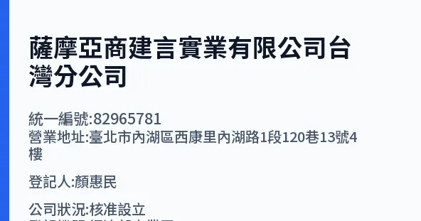 薩摩亞商建言實業有限公司台灣分公司的照片-統編 82965781(臺北市) 公司登記資料與營業項目詳細圖表