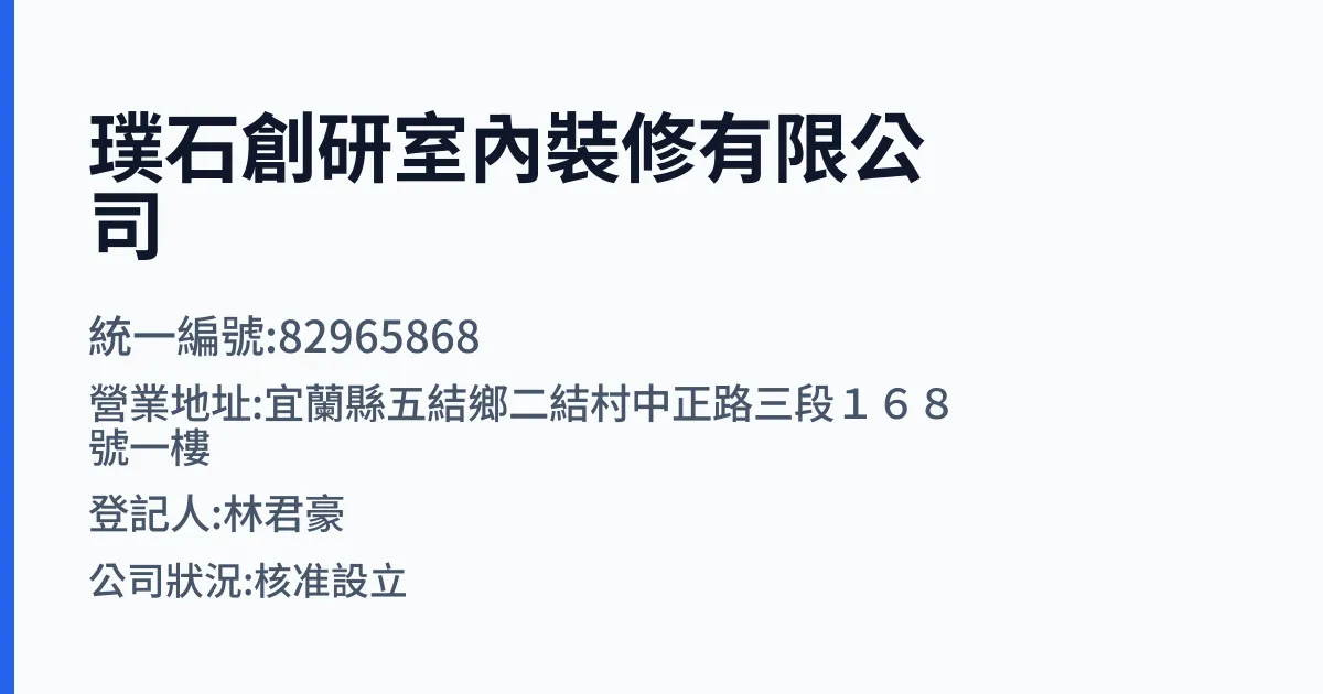 璞石創研室內裝修有限公司 - 統編 82965868(宜蘭縣) 公司登記資料與營業項目詳細圖表