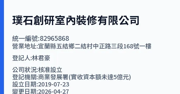 璞石創研室內裝修有限公司的照片-統編 82965868(宜蘭縣) 公司登記資料與營業項目詳細圖表