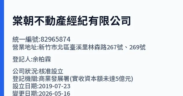 棠朝不動產經紀有限公司的照片-統編 82965874(新竹市) 公司登記資料與營業項目詳細圖表