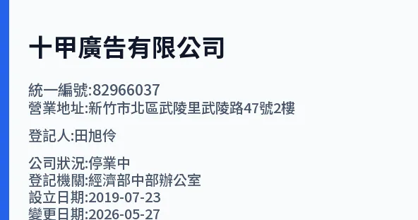 十甲廣告有限公司的照片-統編 82966037(新竹市) 公司登記資料與營業項目詳細圖表