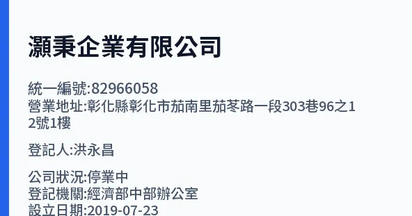 灝秉企業有限公司的照片-統編 82966058(彰化縣) 公司登記資料與營業項目詳細圖表