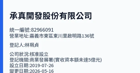 承真開發股份有限公司的照片-統編 82966091(嘉義市) 公司登記資料與營業項目詳細圖表