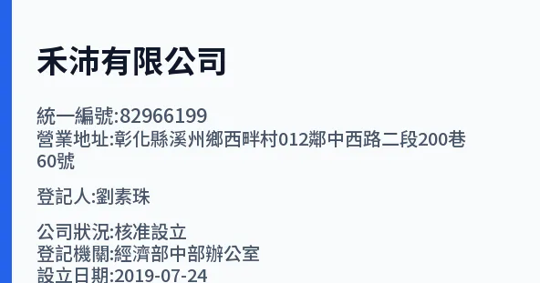 禾沛有限公司的照片-統編 82966199(彰化縣) 公司登記資料與營業項目詳細圖表