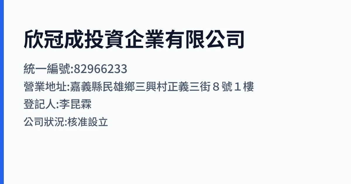 欣冠成投資企業有限公司 - 統編 82966233(嘉義縣) 公司登記資料與營業項目詳細圖表