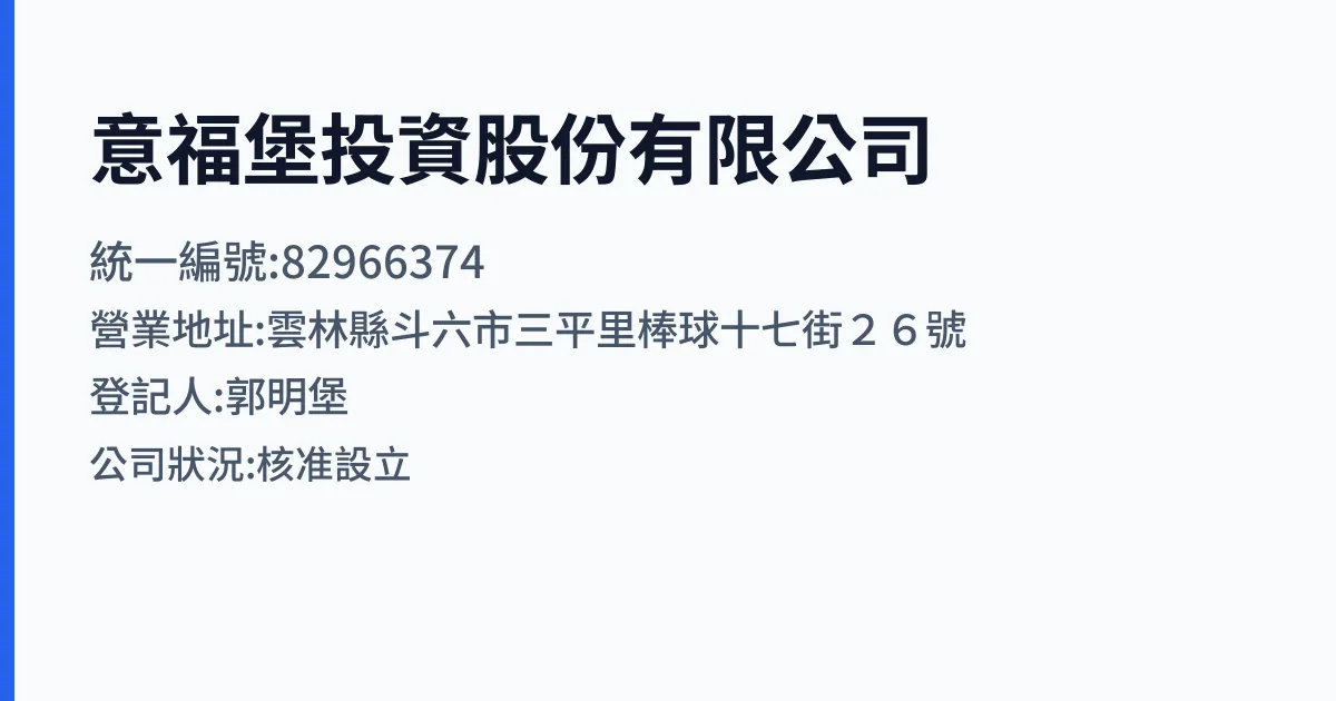 意福堡投資股份有限公司 - 統編 82966374(雲林縣) 公司登記資料與營業項目詳細圖表