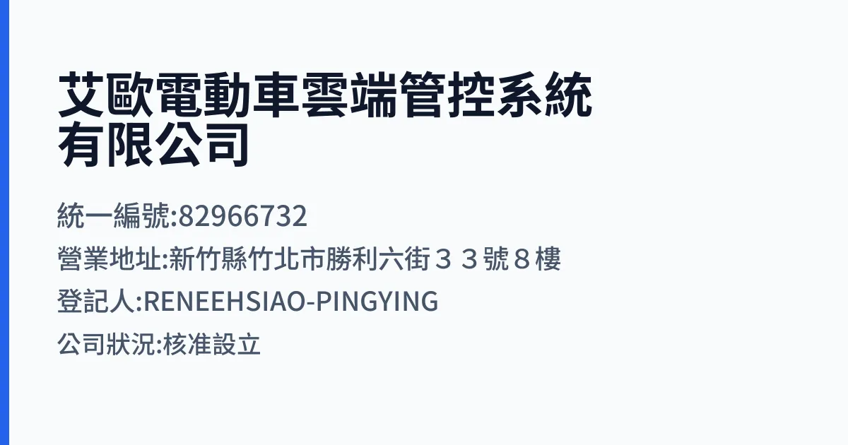 艾歐電動車雲端管控系統有限公司 - 統編 82966732(新竹縣) 公司登記資料與營業項目詳細圖表