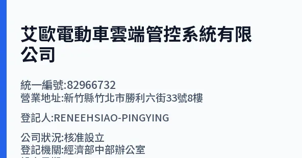 艾歐電動車雲端管控系統有限公司的照片-統編 82966732(新竹縣) 公司登記資料與營業項目詳細圖表