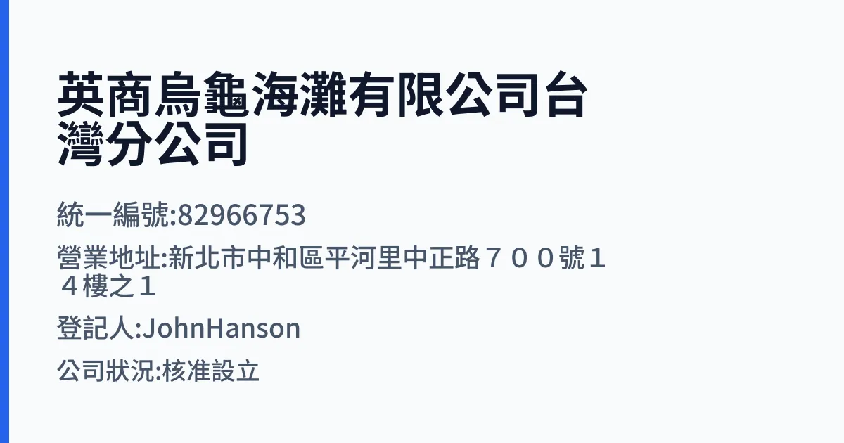 英商烏龜海灘有限公司台灣分公司 - 統編 82966753(新北市) 公司登記資料與營業項目詳細圖表
