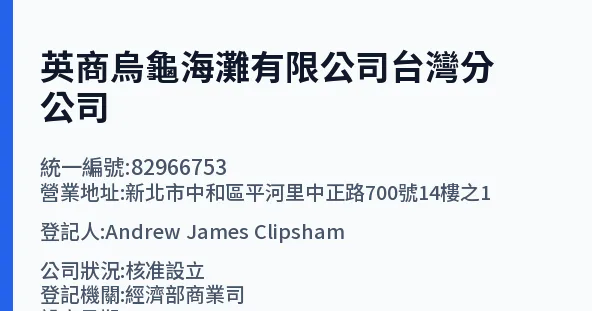 英商烏龜海灘有限公司台灣分公司的照片-統編 82966753(新北市) 公司登記資料與營業項目詳細圖表