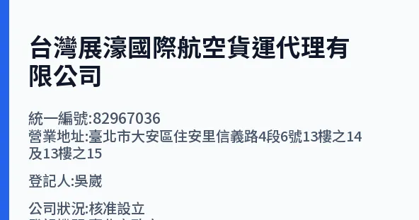 台灣展濠國際航空貨運代理有限公司的照片-統編 82967036(臺北市) 公司登記資料與營業項目詳細圖表