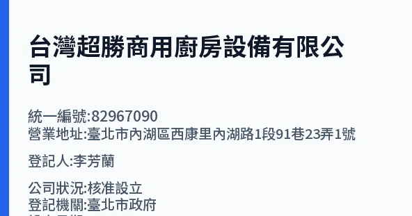 台灣超勝商用廚房設備有限公司的照片-統編 82967090(臺北市) 公司登記資料與營業項目詳細圖表