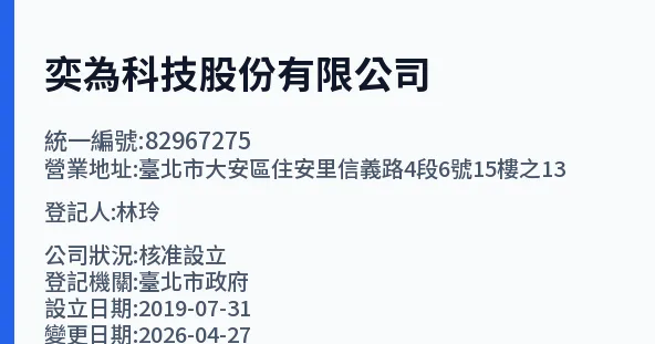 奕為科技股份有限公司的照片-統編 82967275(臺北市) 公司登記資料與營業項目詳細圖表