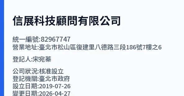 信展科技顧問有限公司的照片-統編 82967747(臺北市) 公司登記資料與營業項目詳細圖表