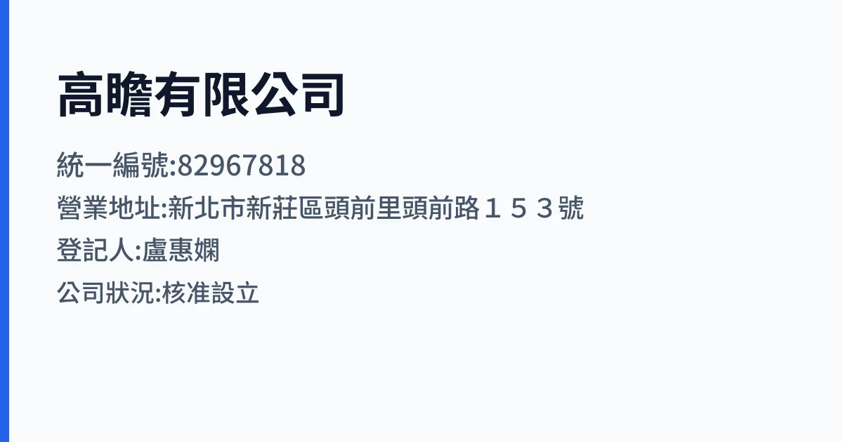 高瞻有限公司 - 統編 82967818(新北市) 公司登記資料與營業項目詳細圖表