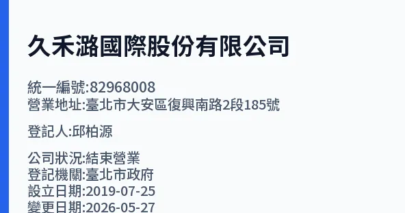 久禾潞國際股份有限公司的照片-統編 82968008(臺北市) 公司登記資料與營業項目詳細圖表