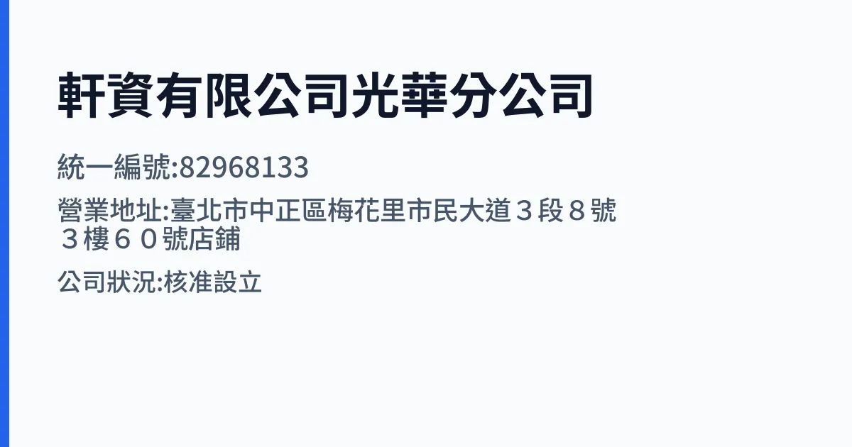 軒資有限公司光華分公司 - 統編 82968133(臺北市) 公司登記資料與營業項目詳細圖表