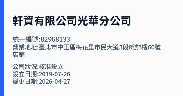 軒資有限公司光華分公司的照片-統編 82968133(臺北市) 公司登記資料與營業項目詳細圖表