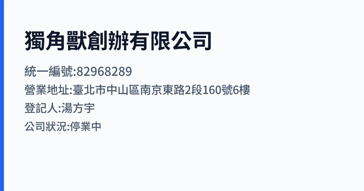 獨角獸創辦有限公司 - 統編 82968289(臺北市) 公司登記資料與營業項目詳細圖表