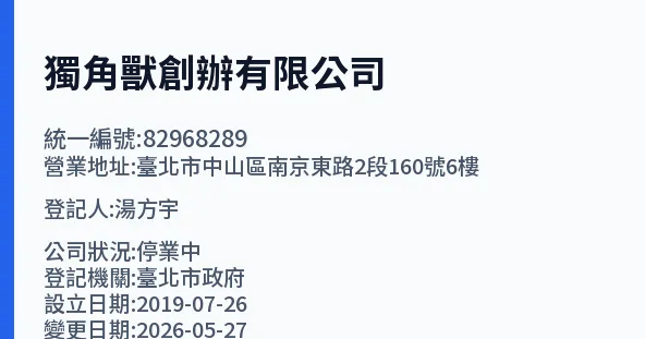 獨角獸創辦有限公司的照片-統編 82968289(臺北市) 公司登記資料與營業項目詳細圖表