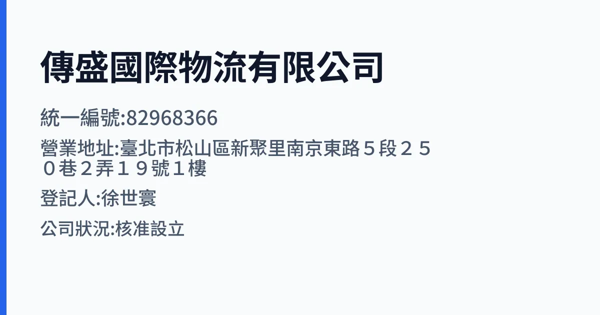 傳盛國際物流有限公司 - 統編 82968366(臺北市) 公司登記資料與營業項目詳細圖表