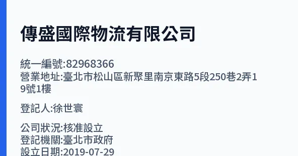 傳盛國際物流有限公司的照片-統編 82968366(臺北市) 公司登記資料與營業項目詳細圖表