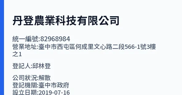 丹登農業科技有限公司的照片-統編 82968984(臺中市) 公司登記資料與營業項目詳細圖表