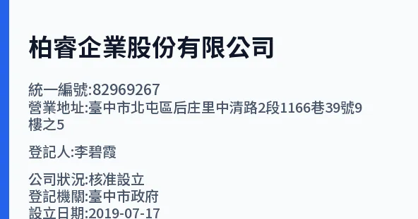 柏睿企業股份有限公司的照片-統編 82969267(臺中市) 公司登記資料與營業項目詳細圖表