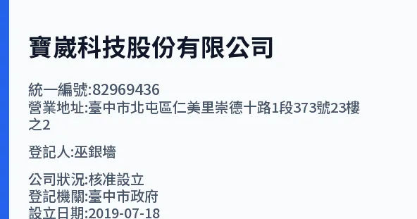 寶崴科技股份有限公司的照片-統編 82969436(臺中市) 公司登記資料與營業項目詳細圖表