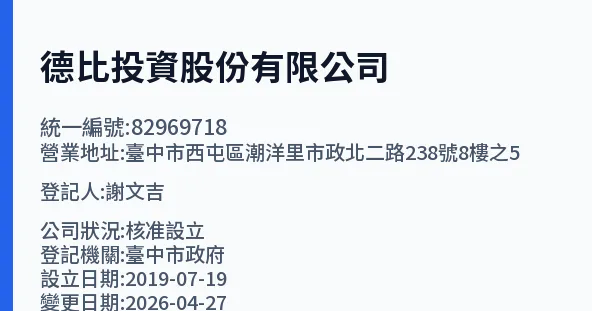 德比投資股份有限公司的照片-統編 82969718(臺中市) 公司登記資料與營業項目詳細圖表