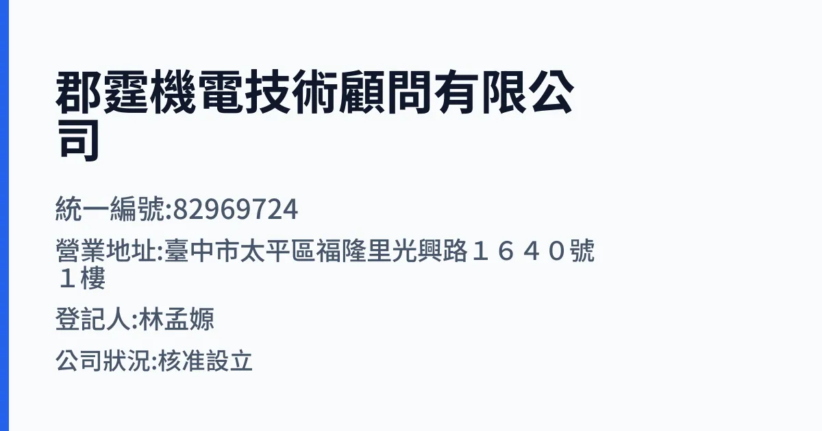 郡霆機電技術顧問有限公司 - 統編 82969724(臺中市) 公司登記資料與營業項目詳細圖表
