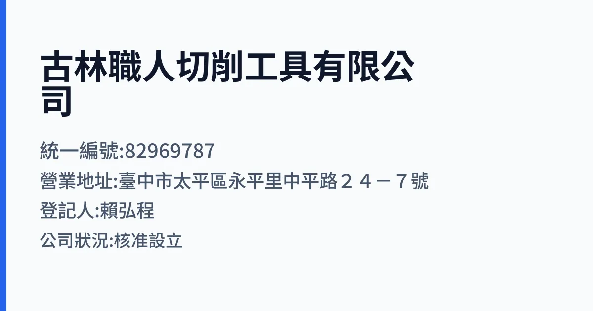 古林職人切削工具有限公司 - 統編 82969787(臺中市) 公司登記資料與營業項目詳細圖表