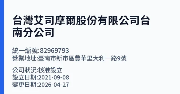 台灣艾司摩爾股份有限公司台南分公司的照片-統編 82969793(臺南市) 公司登記資料與營業項目詳細圖表