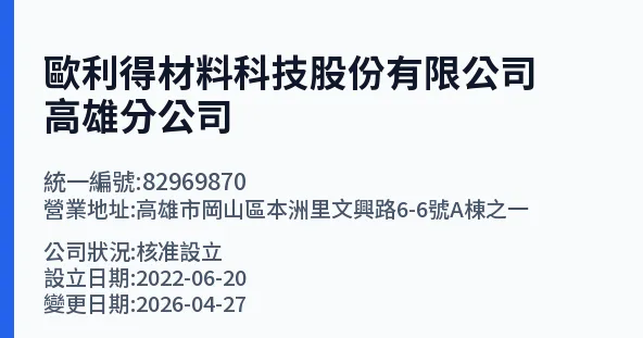 歐利得材料科技股份有限公司高雄分公司的照片-統編 82969870(高雄市) 公司登記資料與營業項目詳細圖表